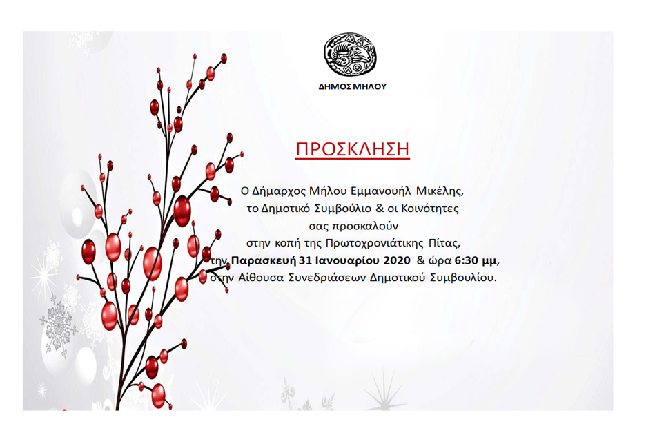 Κοπή Πρωτοχρονιάτικης πίτας