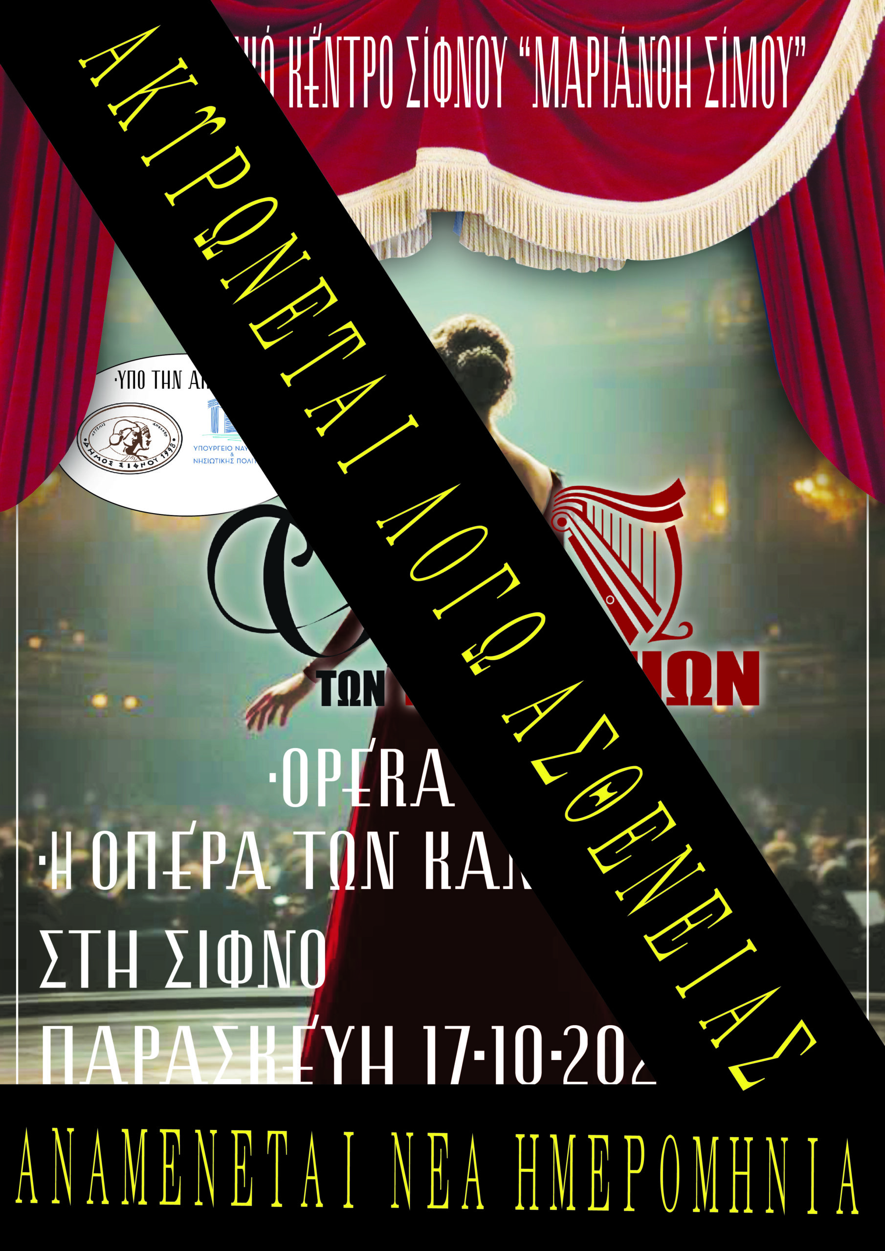 ΟΠΕΡΑ ΤΩΝ ΚΑΜΙΝΙΩΝ - ΑΚΥΡΩΝΕΤΑΙ ΛΟΓΩ ΑΣΘΕΝΕΙΑΣ - ΑΝΑΜΕΝΕΤΑΙ ΝΕΑ ...